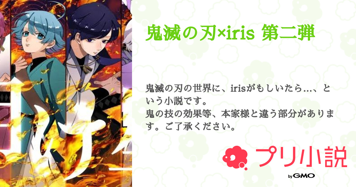 鬼滅の刃×iris 第二弾 - 全6話 【連載中】（咲透蘭💤さんの小説） | 無料スマホ夢小説ならプリ小説 byGMO